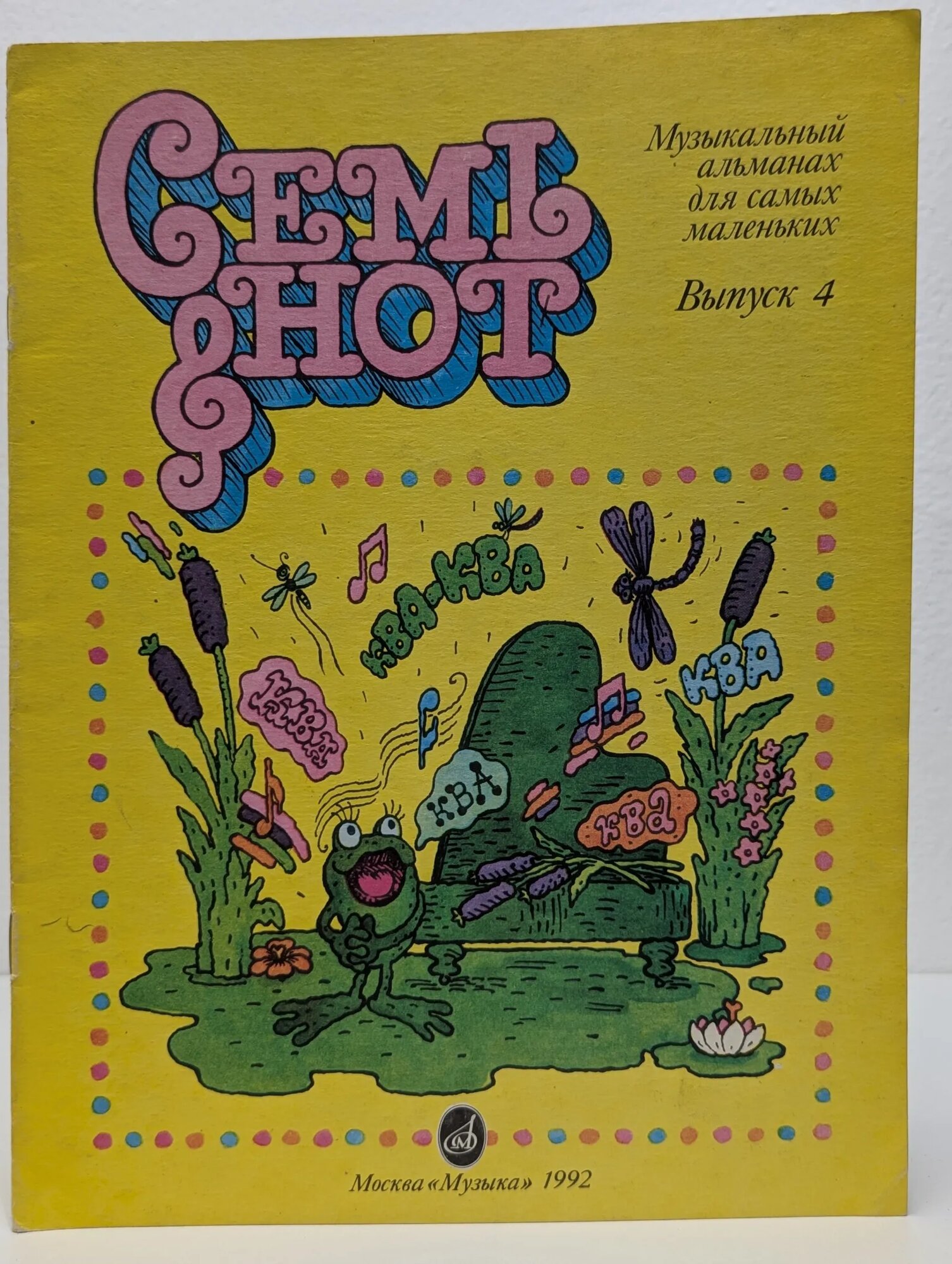Семь нот. Выпуск №4 Сборник 1992