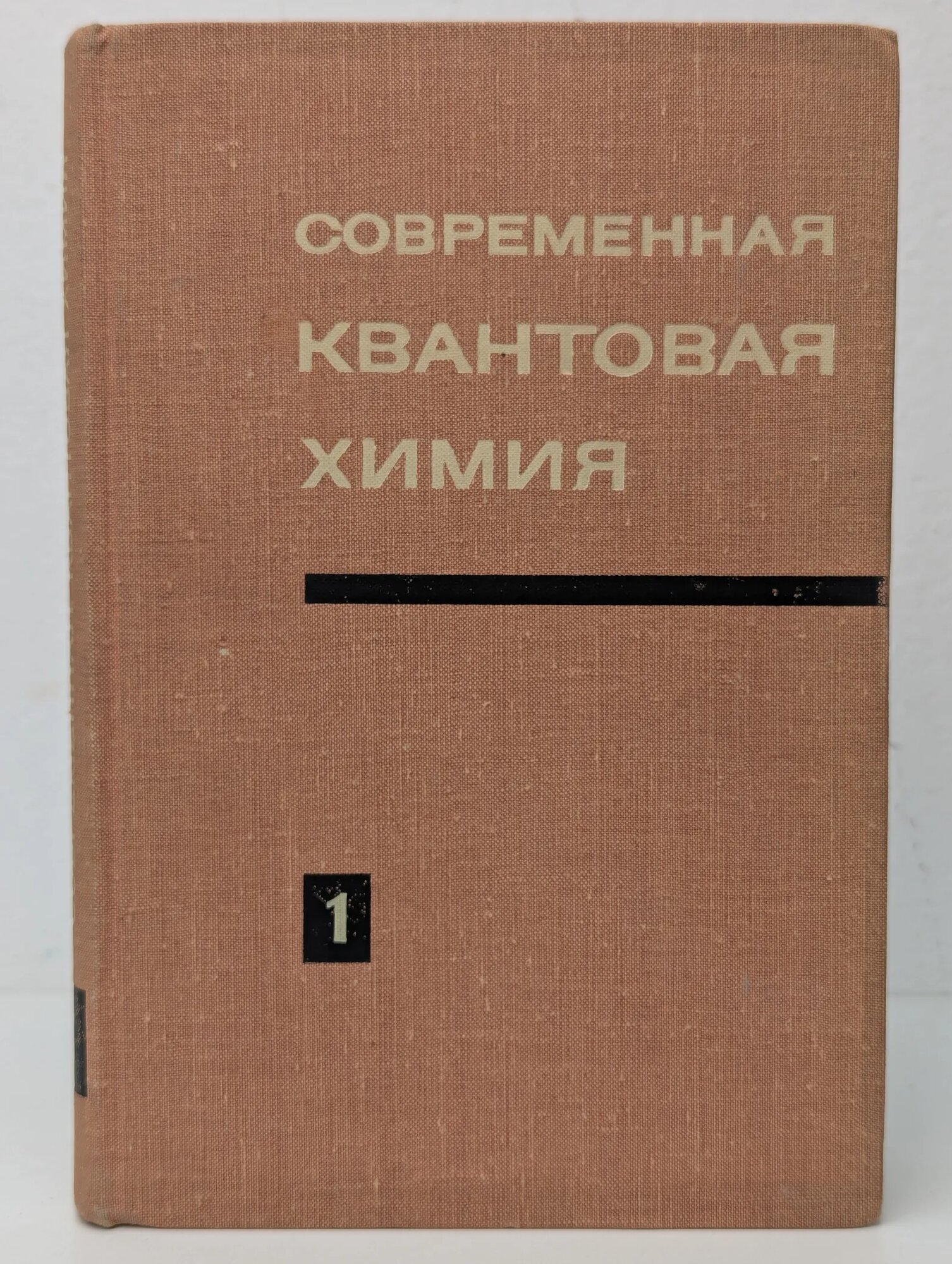 Современная квантовая химия. Том 1 Сборник 1968