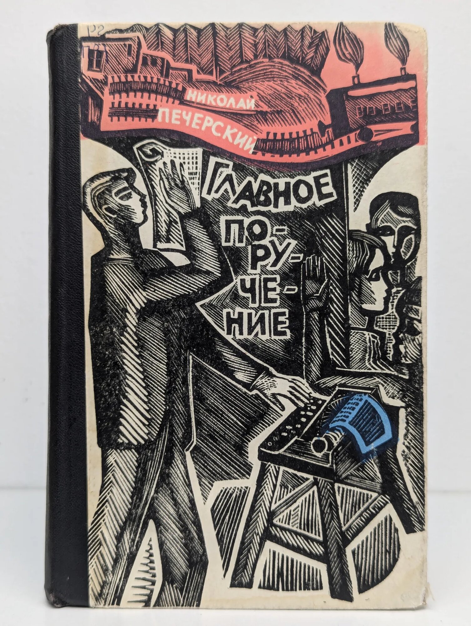Главное поручение. Сборник Печерский Николай Павлович 1971