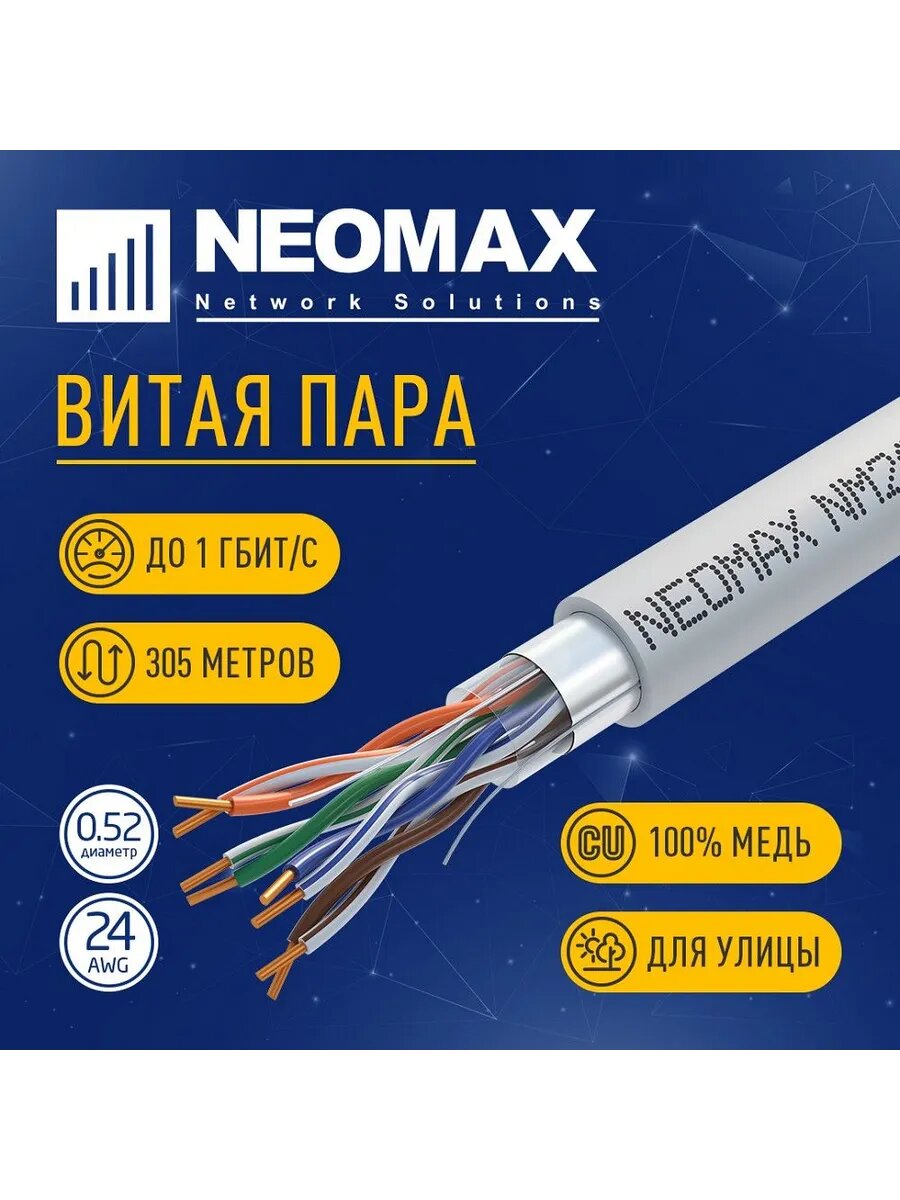 Кабель витая пара 305м F/UTP cat.5e 4 пары по 0.52мм NM20001