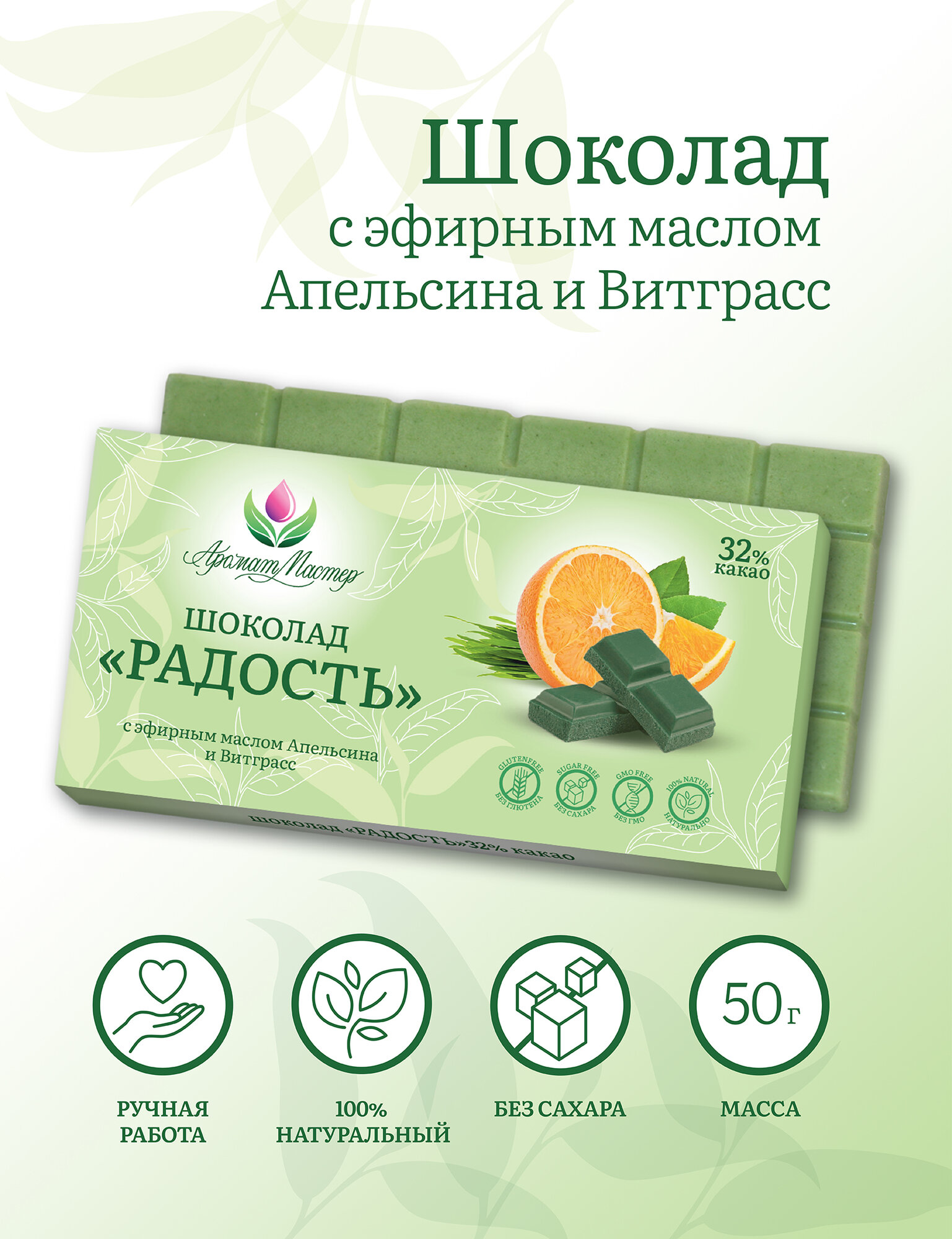 Шоколад белый без сахара 32% какао АроматМастер с эфирным маслом Апельсина и Витграсс 50 гр.