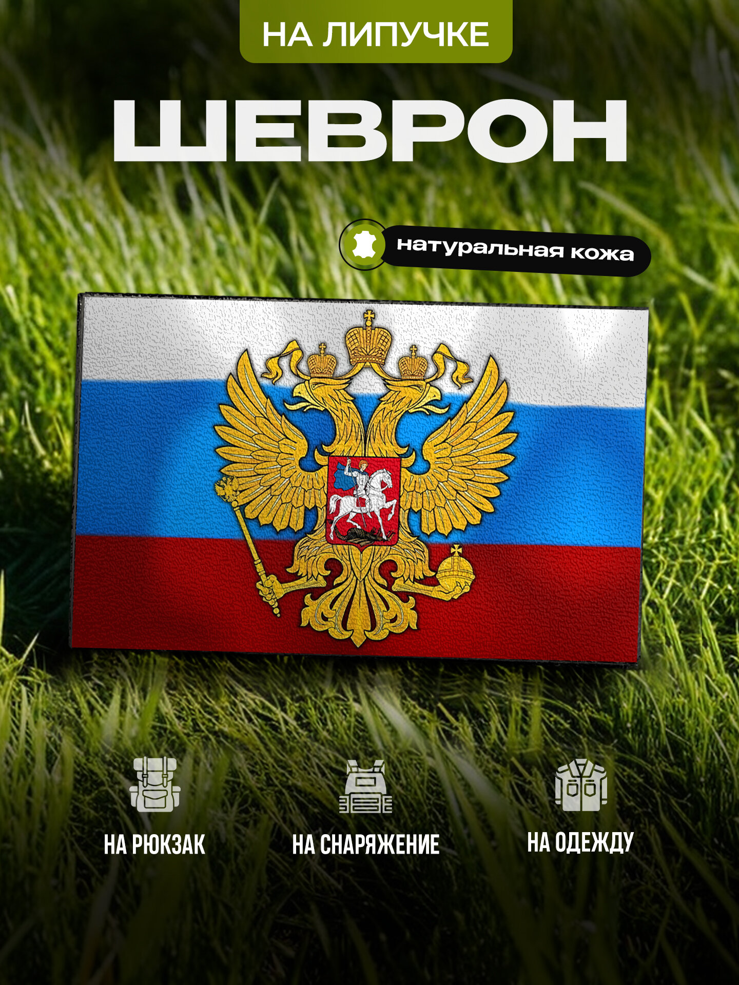 Шеврон IREVIVE кожаный с принтом Герб России на липучке, для военного, аксессуар на форму, рюкзак, подарок солдату