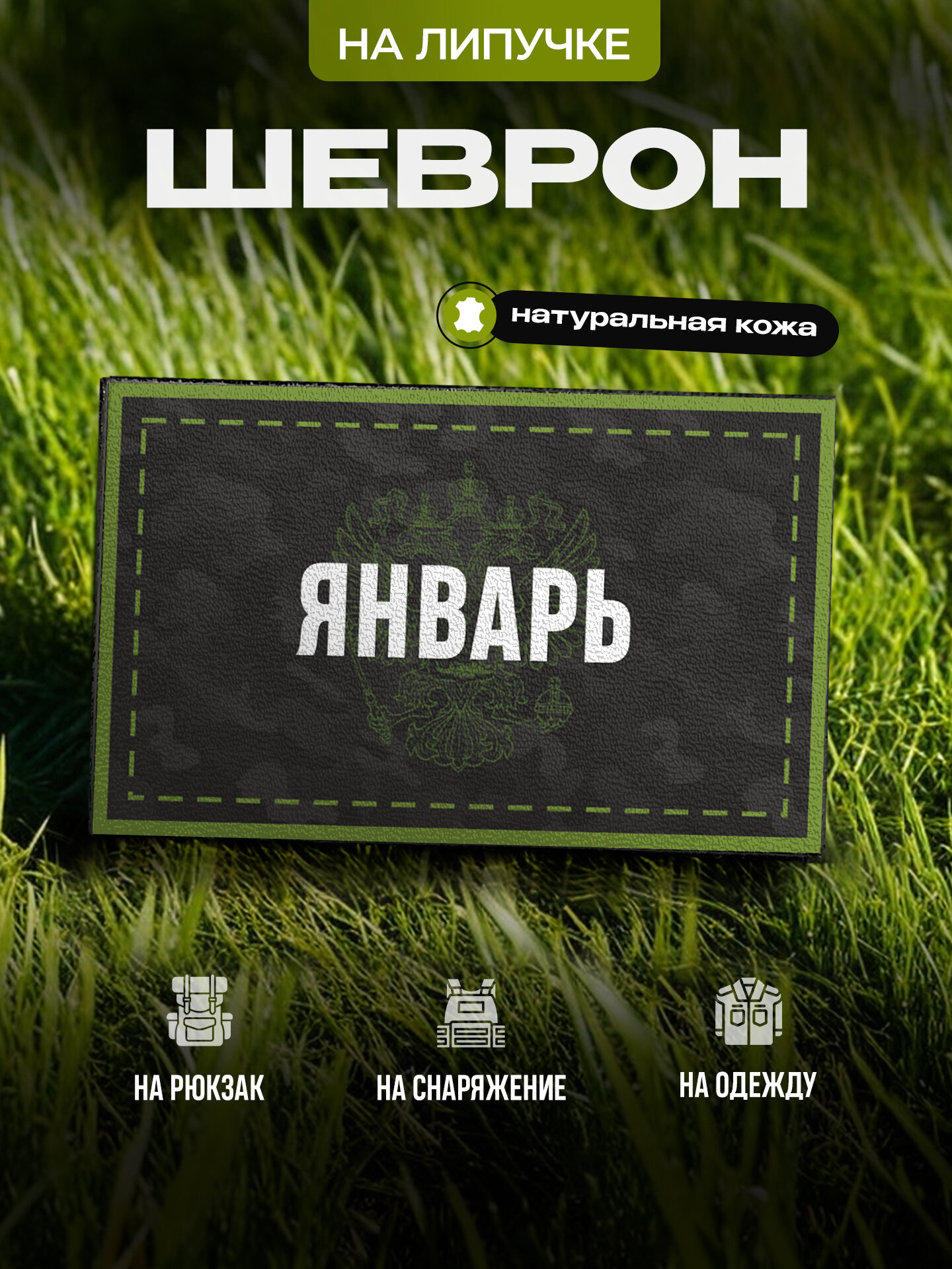 Шеврон IREVIVE кожаный с принтом с позывным Январь на липучке, для военного, аксессуар на форму, рюкзак, подарок солдату