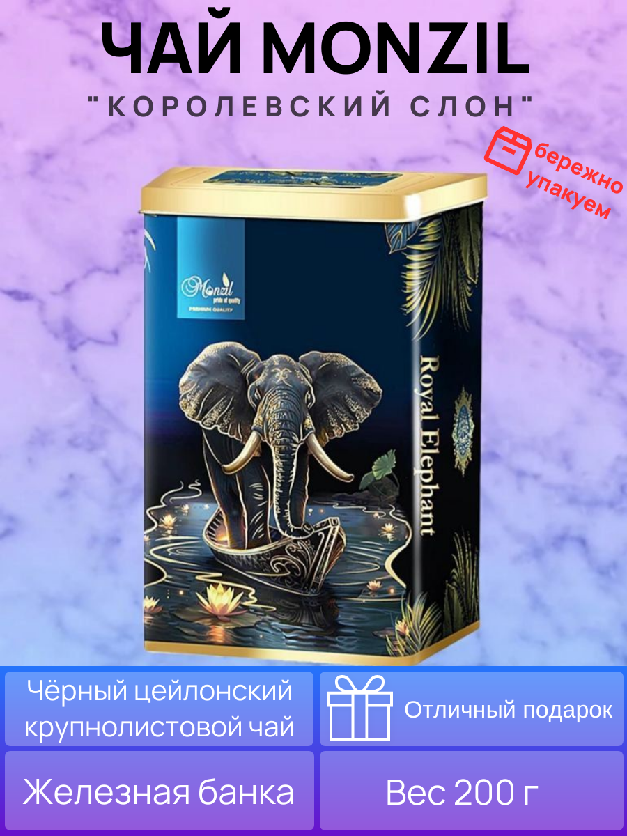 Чай Monzil чёрный "Королевский слон", ОРА, крупнолистовой, 200г ж/б