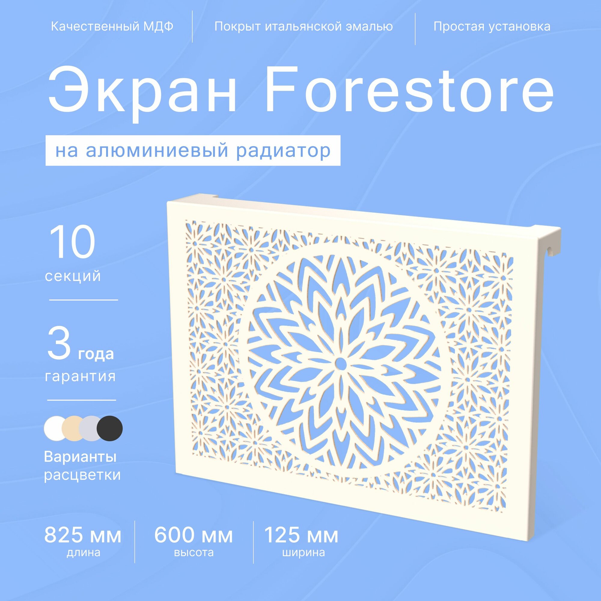 Навесной экран Forestore для алюминиевых батарей 9-10 секций (720-800 мм) бежевый