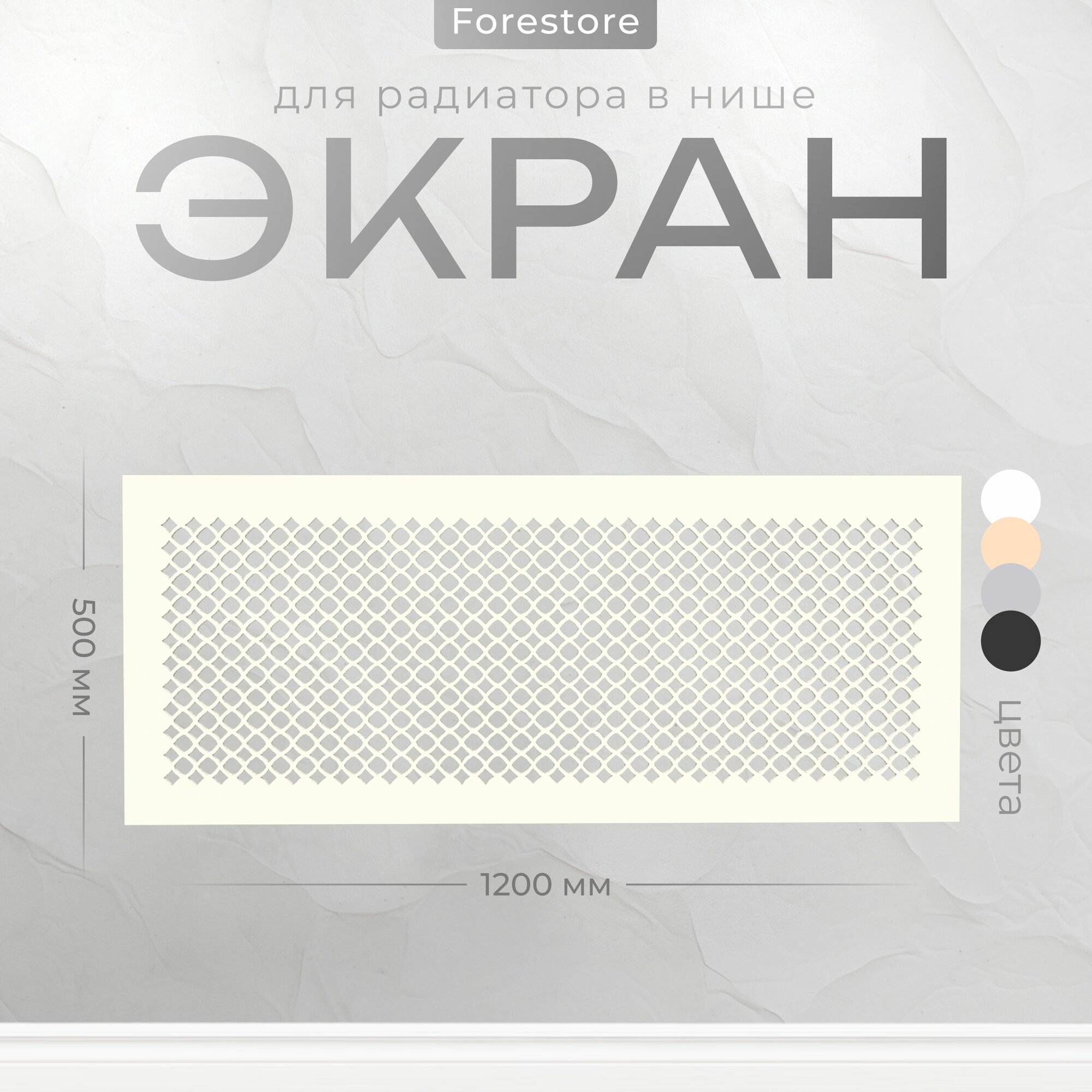 Экран для радиатора, Forestore, МДФ, 500х1200 мм