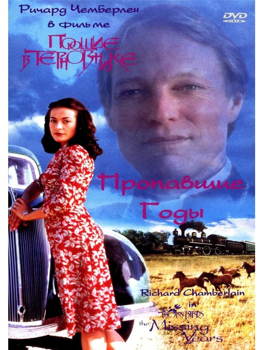 Поющие в терновнике: Пропавшие годы (1996) (DVD-R)