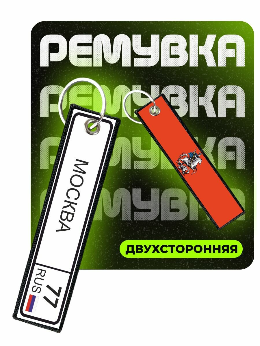 Брелок