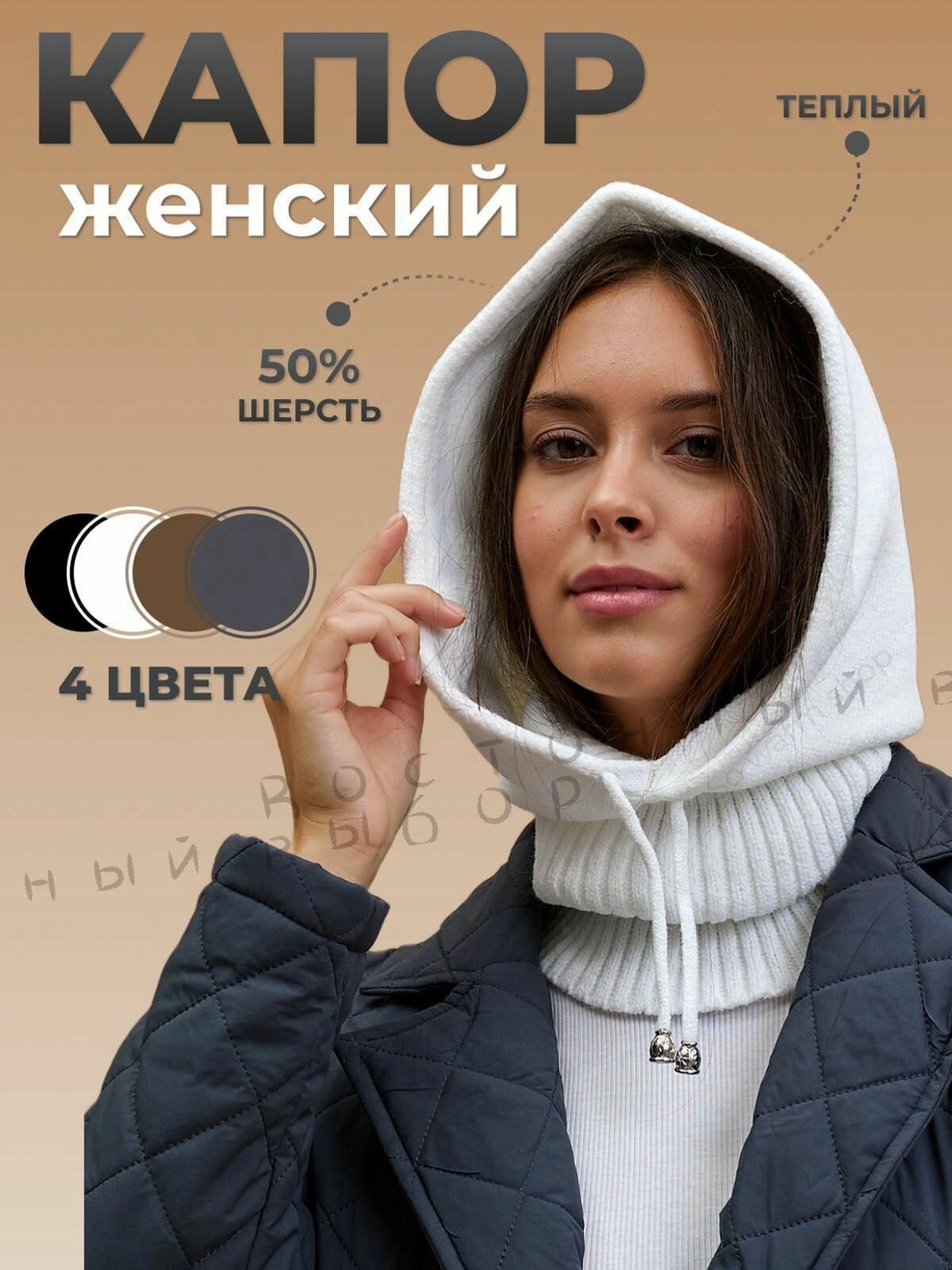 Капор  для женщин