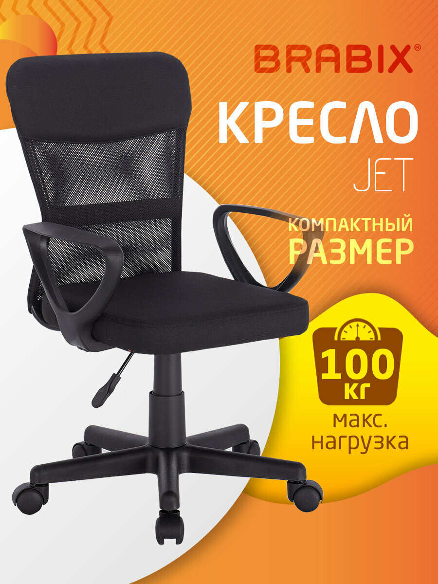Кресло компактное подростковое BRABIX Jet MG-315, с подлокотниками, черное, 531839