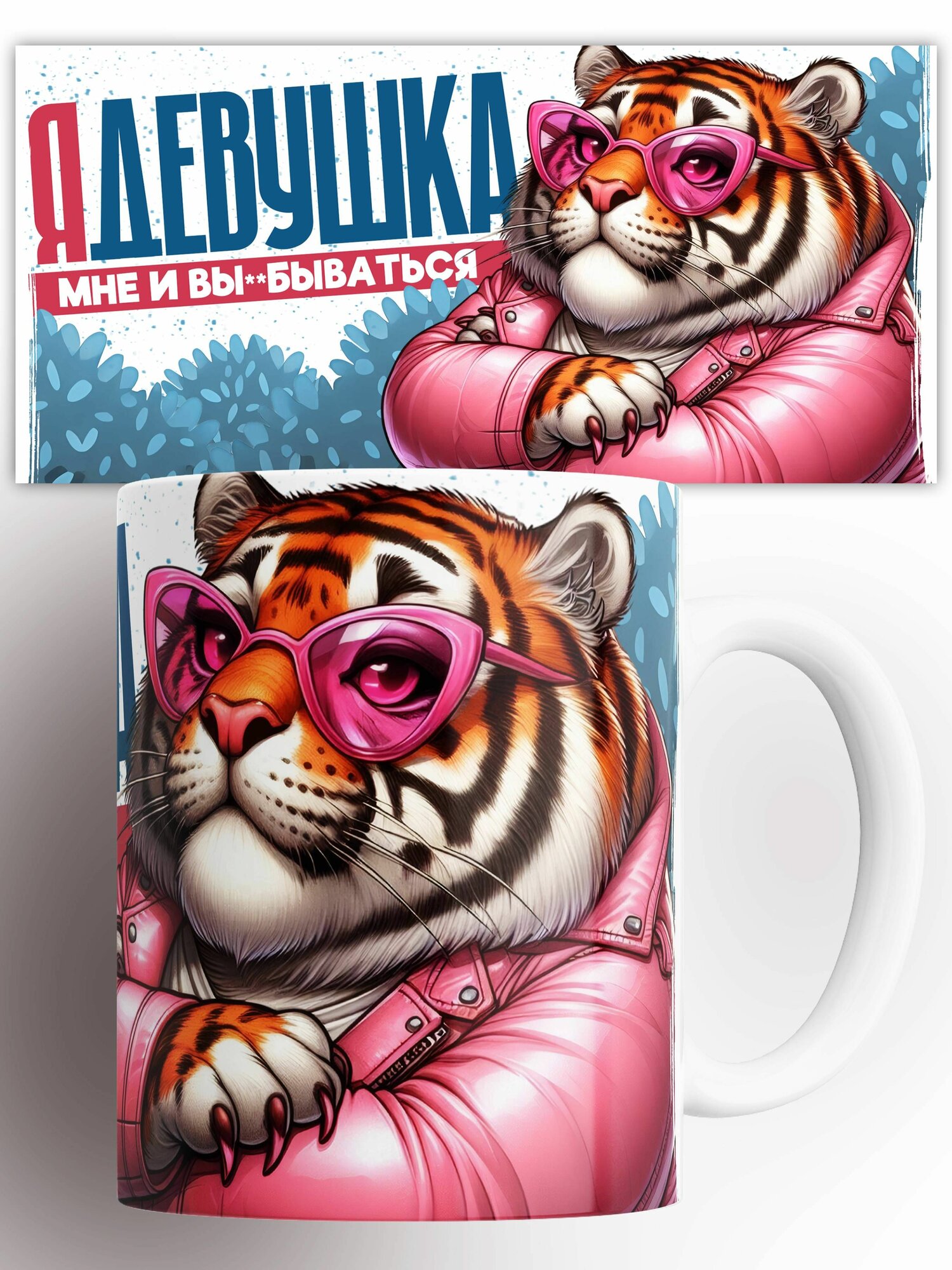 Кружка с приколом Я девушка тигр в очках 330 мл