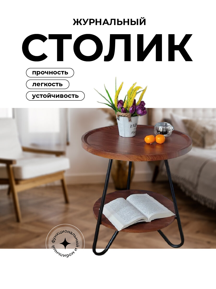 Стол интерьерный журнальный 2-х ярусный для гостиной и спальни