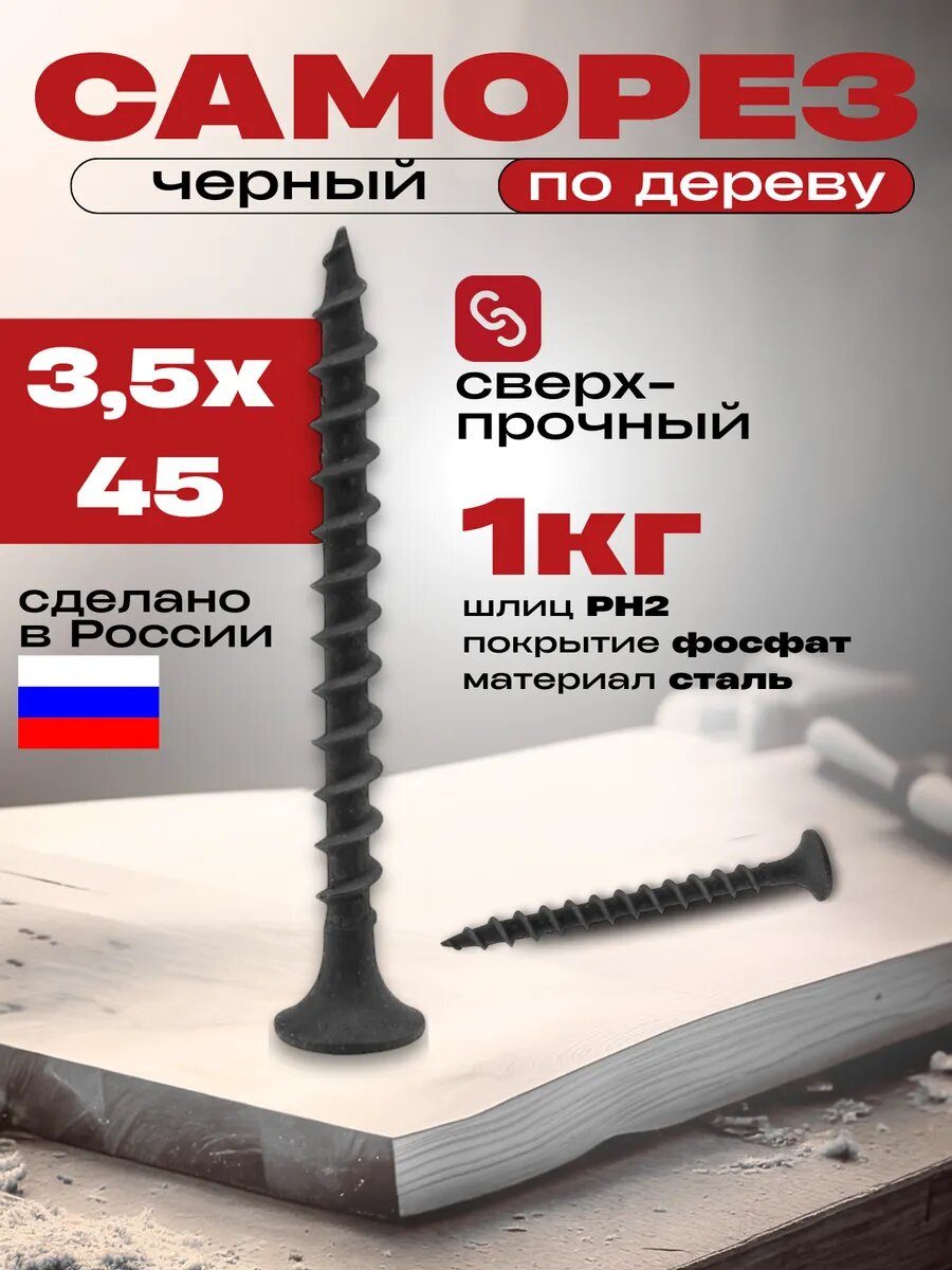 Саморезы по дереву и гипсокартону черные 45мм 1кг черный фосфат, РН2