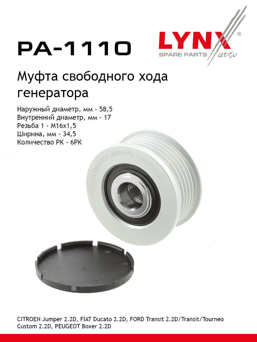Муфта свободного хода генератора для FORD TRANSIT, TOURNEO / PEUGEOT BOXER / LYNXauto PA-1110