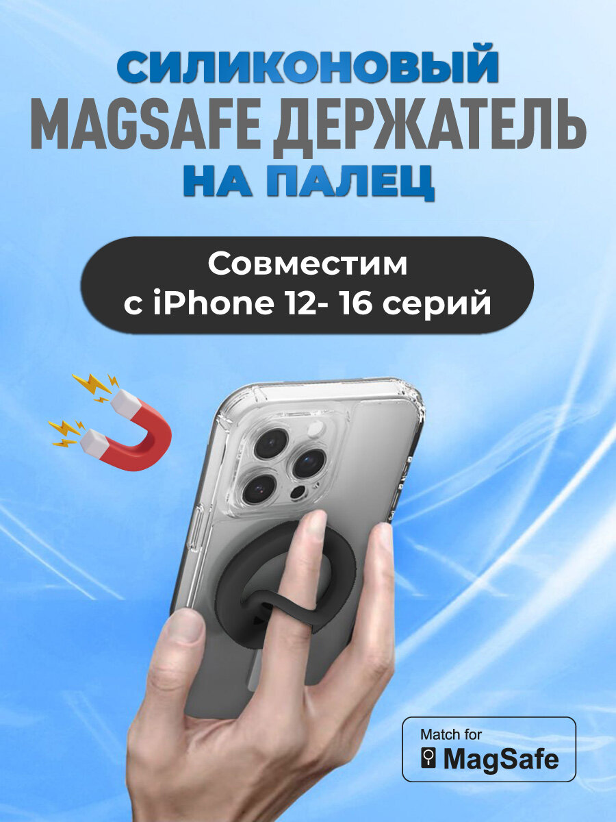 Магнитный силиконовый держатель кольцо Магсейф на палец для iPhone Air, 12 -17 серий черный
