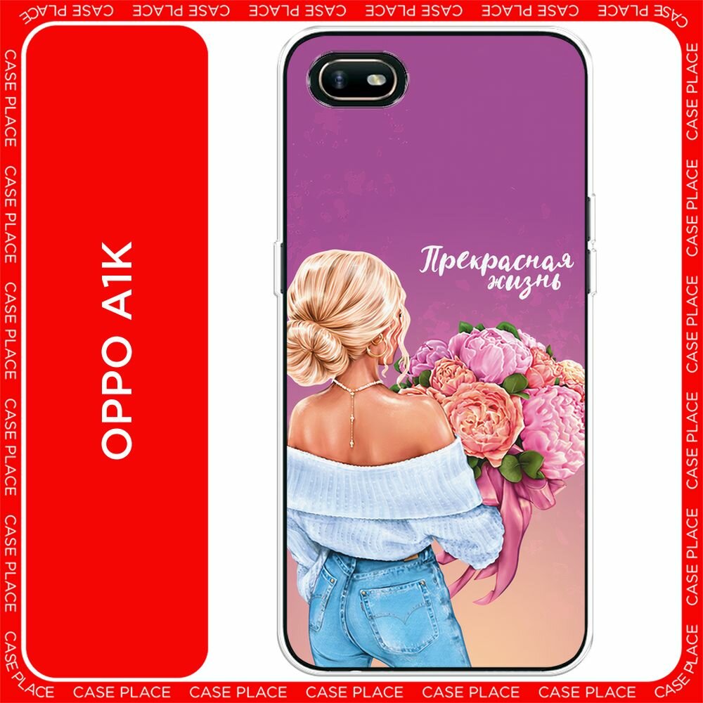 Силиконовый чехол на Oppo A1k / Оппо А1к с принтом "Прекрасная жизнь"