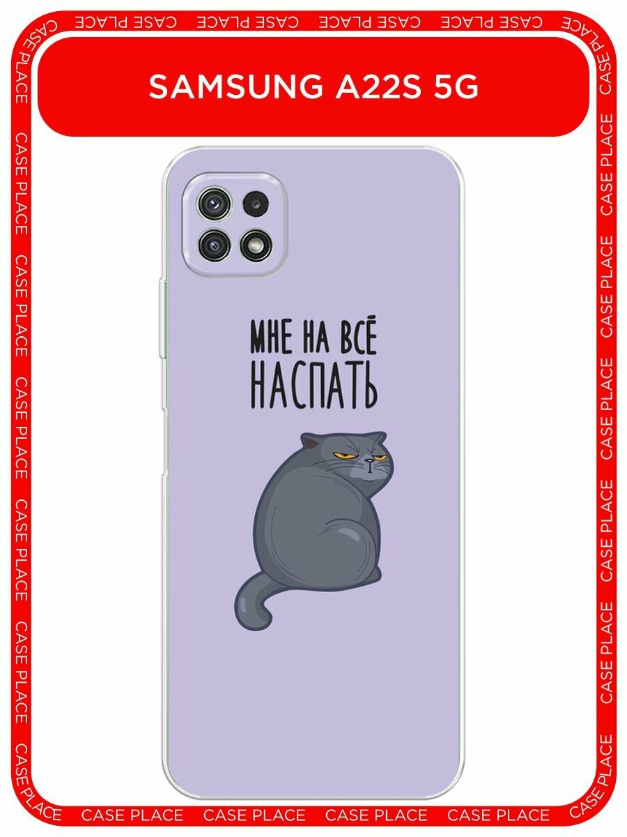 Чехол на Samsung Galaxy A22s 5G / Самсунг Галакси А22s 5G с принтом "Ну и наспать"