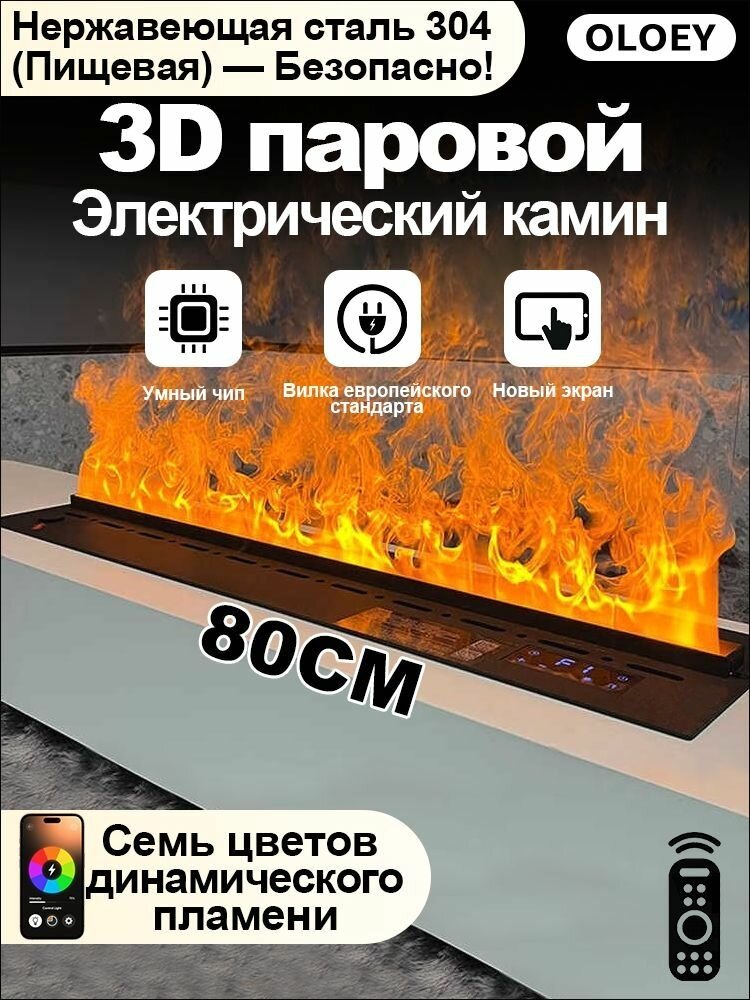 80CM (Увлажнитель воздуха) Интеллектуальный электрокамин с водяным туманом, Реалистичный эффект пламени, пультом ДУ и несколькими цветами, семь цветов.