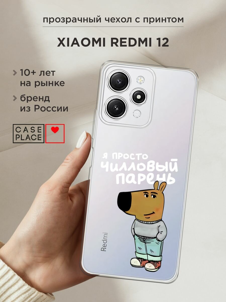 Чехол на Xiaomi Redmi 12 / Сяоми Редми 12 с принтом "Чилловый парень белый", прозрачный