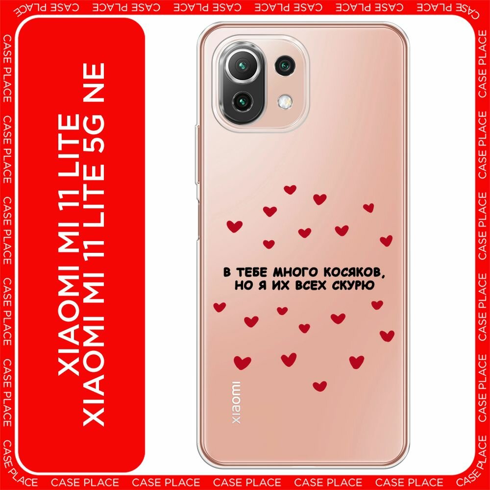 Чехол на Xiaomi Mi 11 Lite/5G NE / Сяоми Ми 11 Лайт/5G NE с принтом "Косяки 1 - 14 февраля", прозрачный