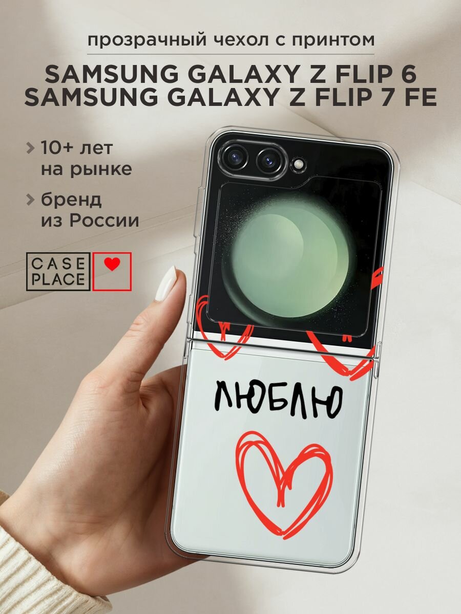 Чехол на Samsung Galaxy Z Flip 6/7 FE / Самсунг Z Flip 6/7 ФЕ с принтом "Люблю 1 - 14 февраля"
