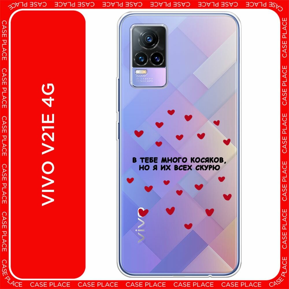Чехол на Vivo V21e 4G / Виво V21e 4G с принтом "Косяки 1 - 14 февраля", прозрачный