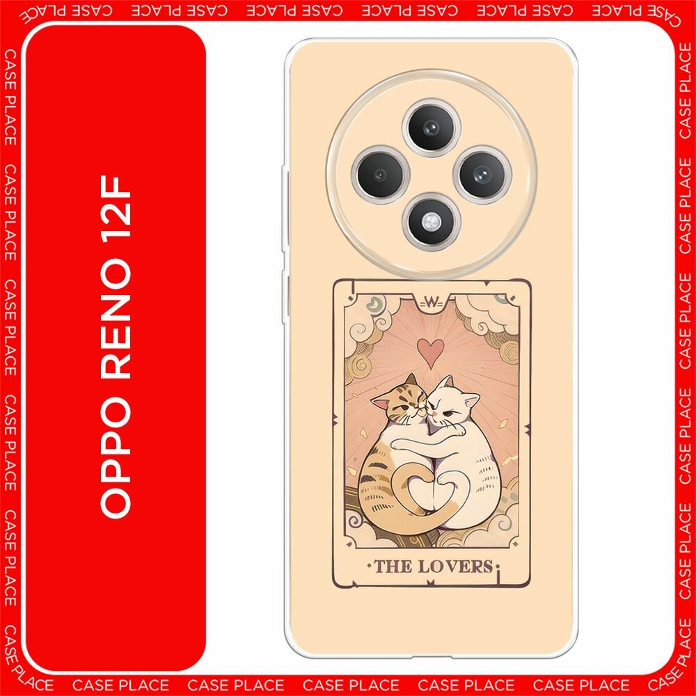 Чехол на Oppo Reno 12F / Оппо Рено 12F с принтом "The lovers cats 1 - 14 февраля"