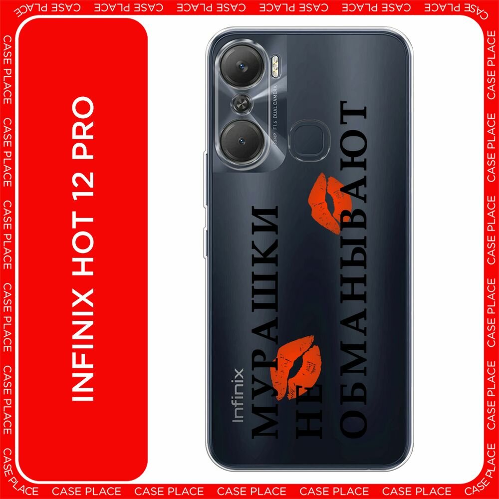 Чехол на Infinix Hot 12 Pro / Инфиникс Хот 12 Про с принтом "Мурашки не обманывают 1 - 14 февраля", прозрачный