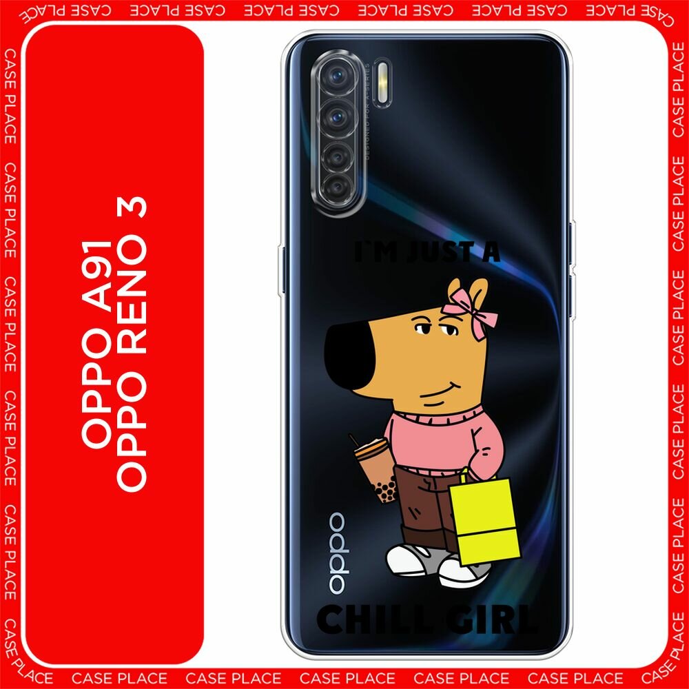 Чехол на Oppo A91/Reno 3 / Оппо A91/Рено 3 с принтом "Just a chill girl 1 - 14 февраля", прозрачный