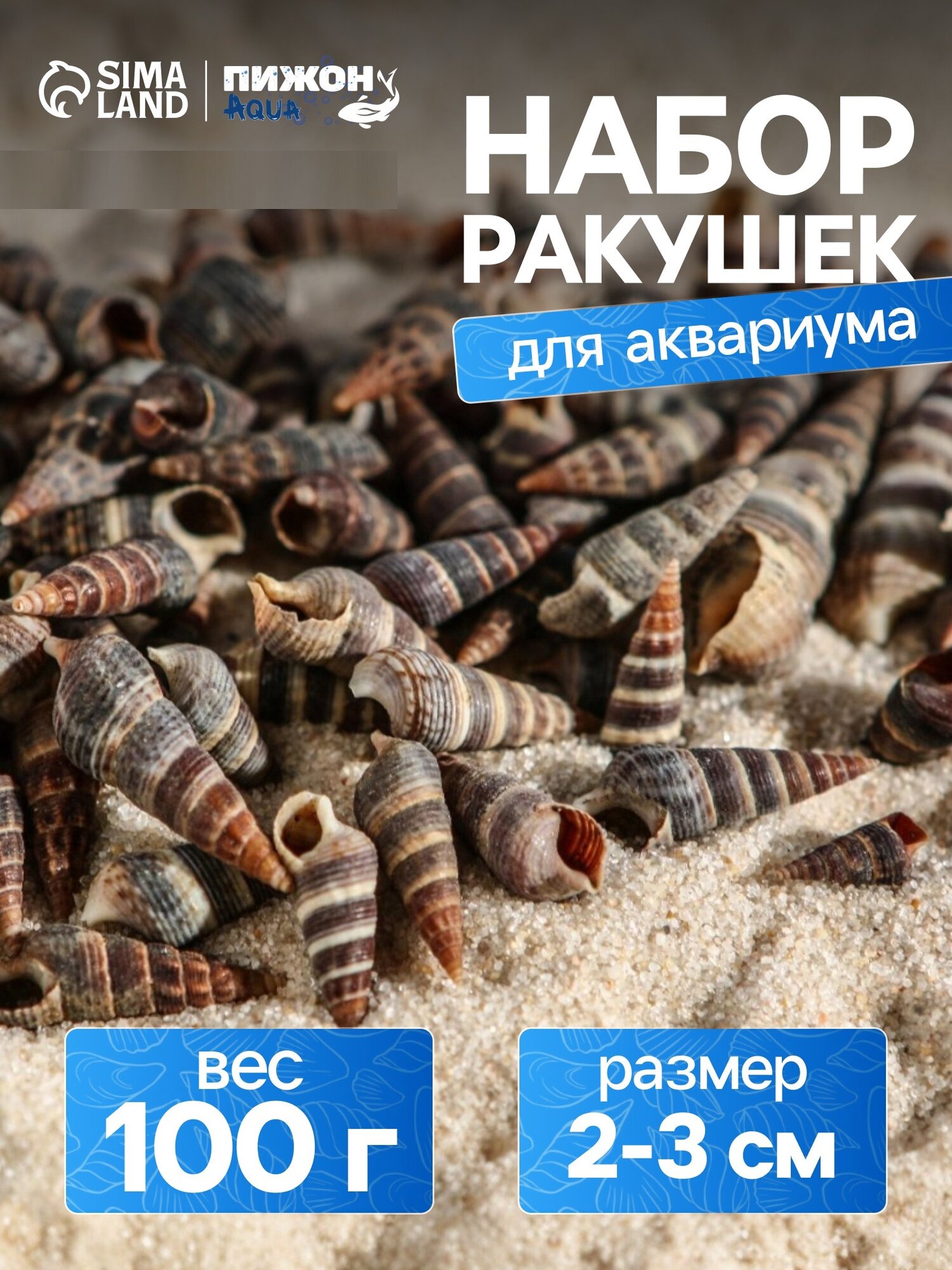 Набор ракушек Пижон Аква Батиллярия, для аквариума, натуральный, 100г