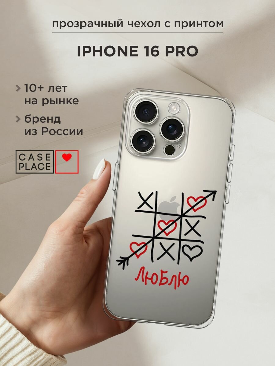 Чехол на Apple iPhone 16 Pro / Айфон 16 Про с принтом "Крестики-нолики 1 - 8 марта", прозрачный