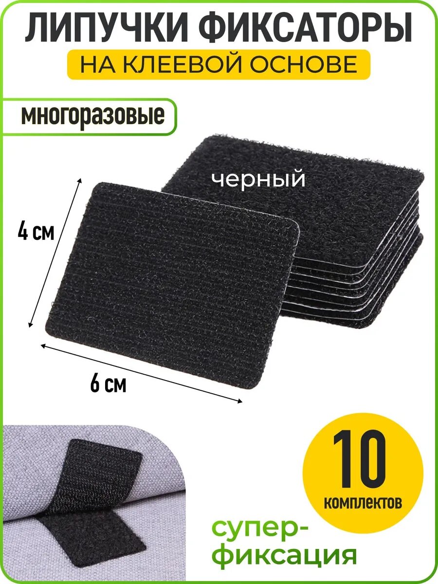 Липучка самоклеющаяся на клеевой основе, 10 шт, 60*40 мм, черный, WiseBuys