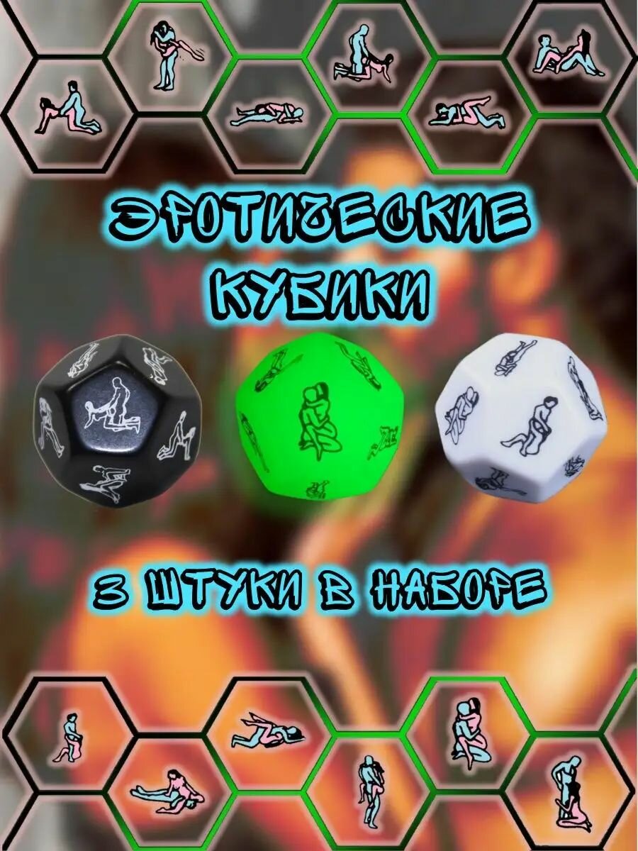 Эротический игральный кубик с позами для секса, настольная игра для взрослых "Позы любви", кости камасутра 12 сторон, секс игрушка 18+