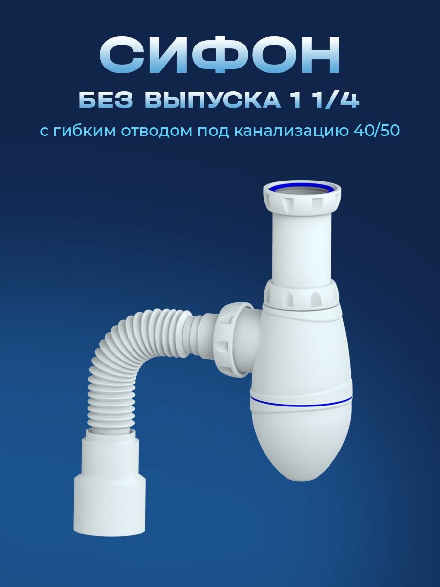 Сифон без выпуска 1 1/4, с гибким отводом под канализацию 40/50