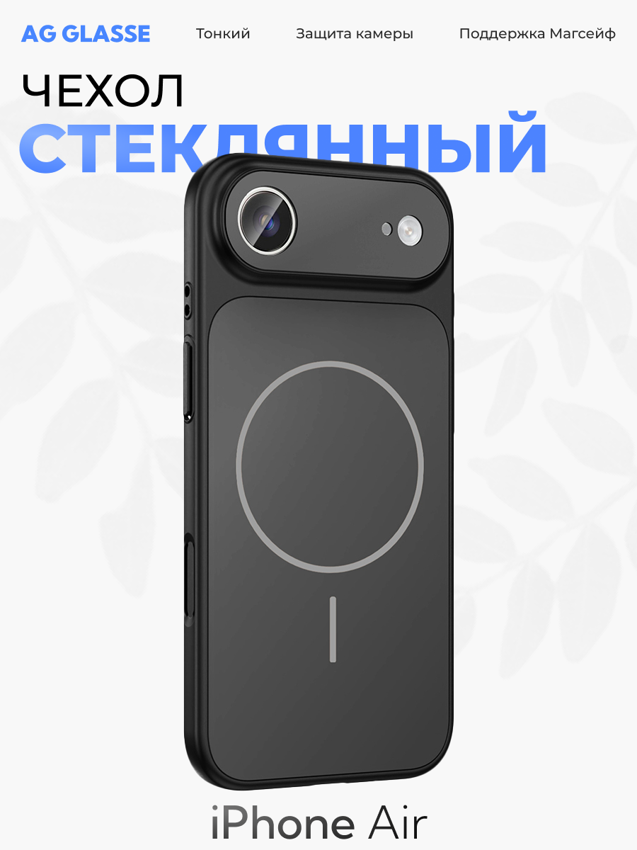 Чехол на Айфон Air стеклянный с Магсейф / Стеклянный чехол для iPhone 17 Аир / Черный