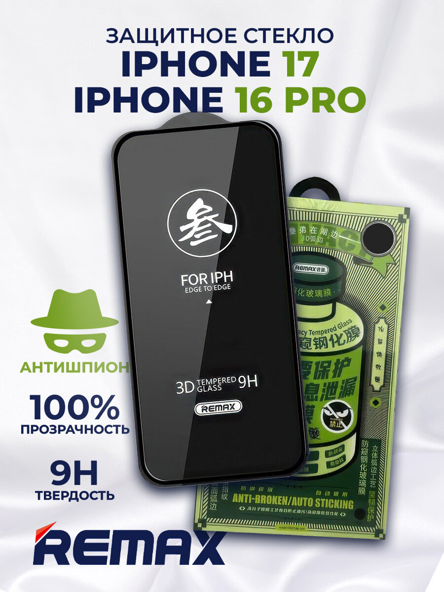 Защитное стекло "Антишпион" для Айфон 17 / Айфон 16 про (Remax Privacy GL-27 for iPhone 17 / iPhone 16 Pro)