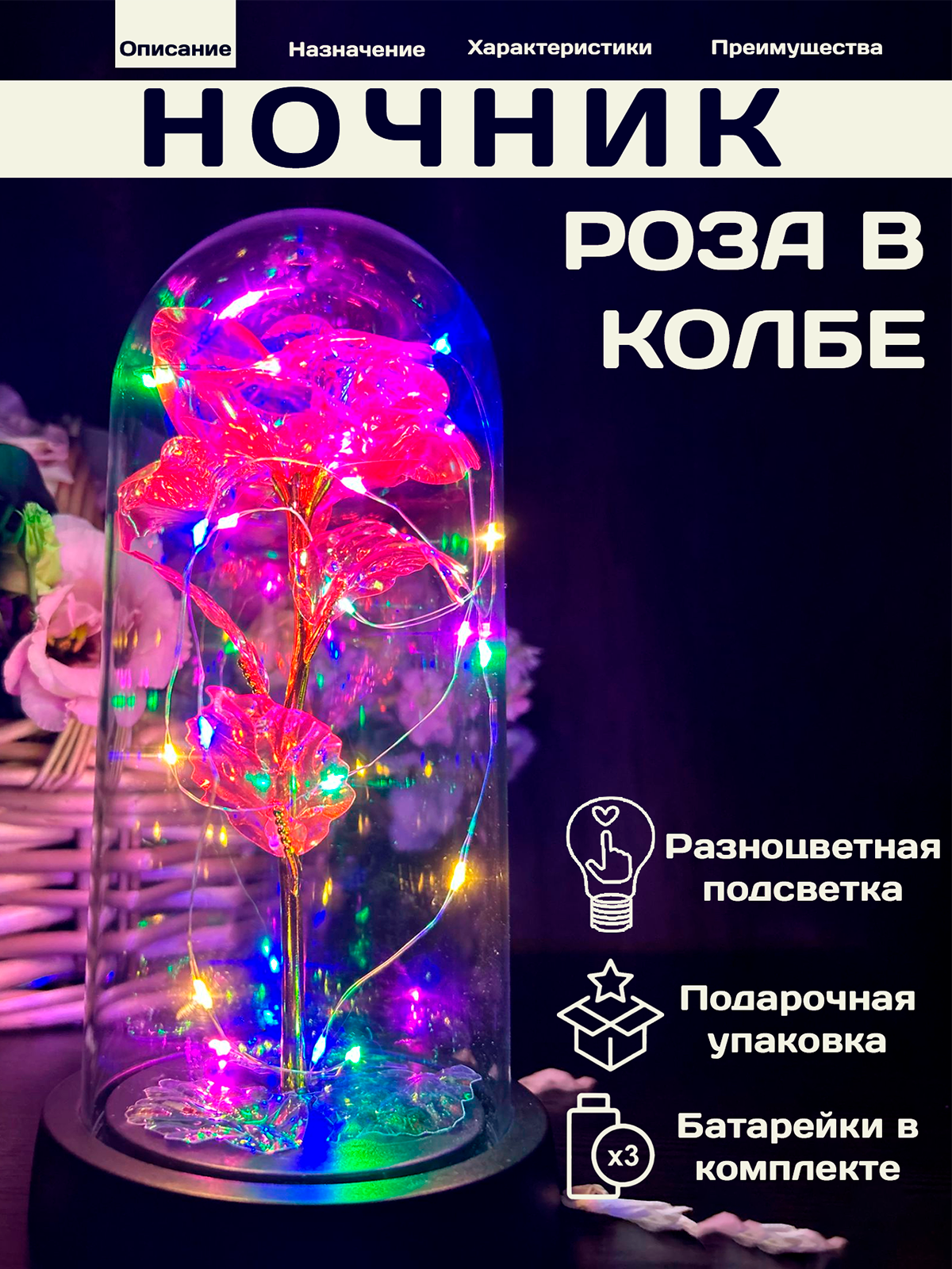 Роза в колбе с подсветкой вечный цветок подарок на 8 марта 22 см