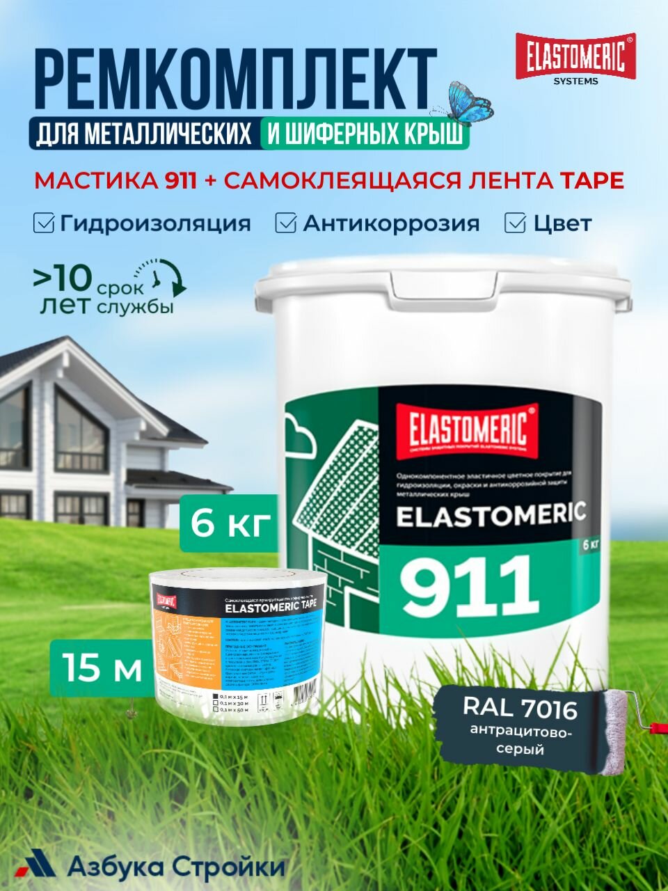 Ремкомплект для гидроизоляции и ремонта кровли, гидроизоляционная лента Elastomeric Tape 15м и мастика Elastomeric 911, окраска и защита от коррозии, 6кг, RAL 7016 антрацитово-серый