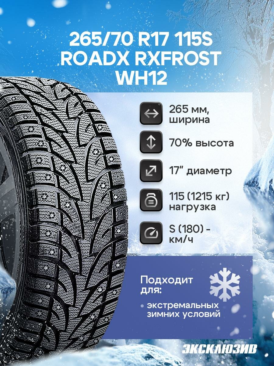 Зимняя шипованная шина ROADX RXFROST WH12 265/70 R17 115S шип