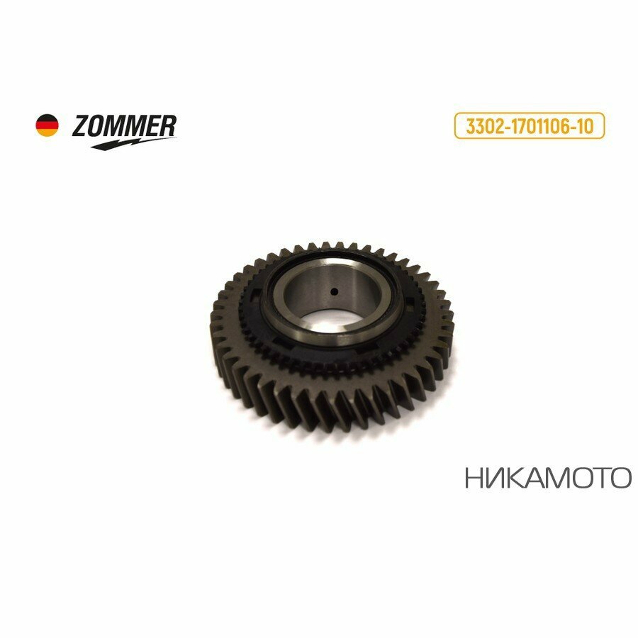 ZOMMER 4521802040 Шестерня включения зад моста и пониж перед УАЗ-452.469