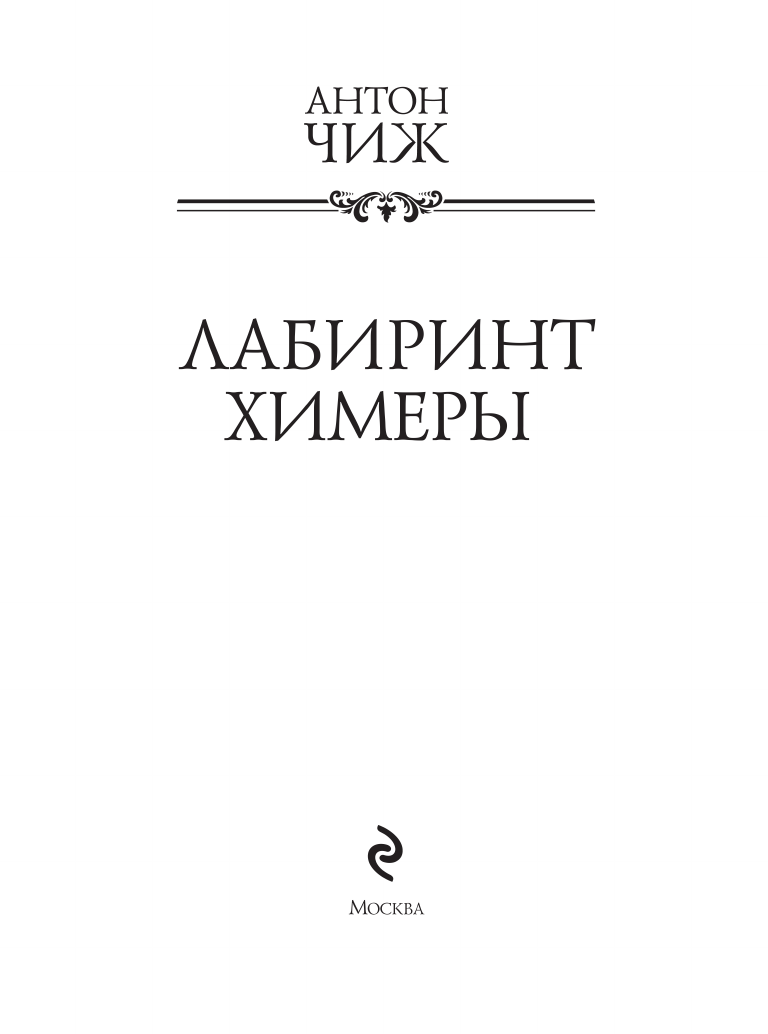Чиж А. Лабиринт Химеры — фото 1