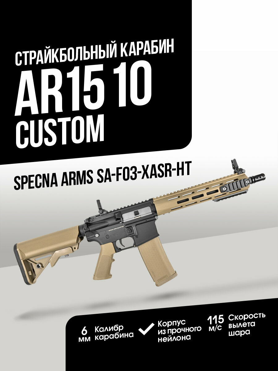 Карабин Specna Arms AR15 10 Custom TAN (SA-F03-XASR-HT)