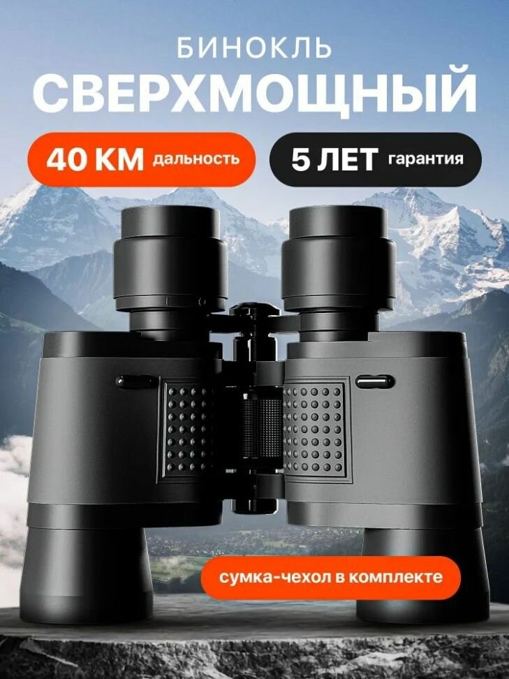 Бинокль BN1, 80x80, защита от запотевания, многослойное покрытие