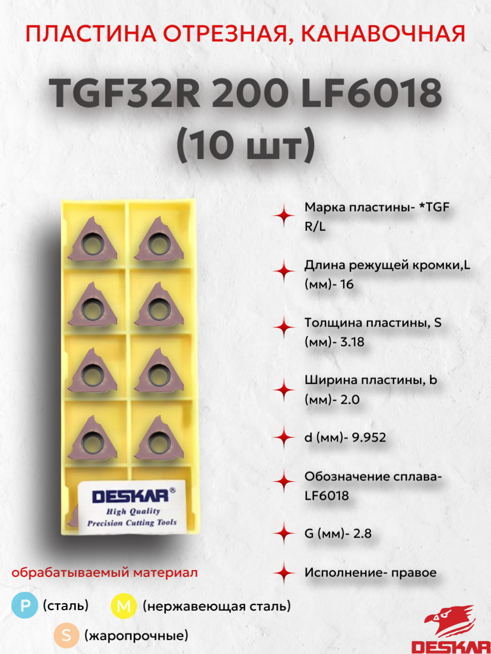TGF32R 200 LF6018 пластина отрезная, канавочная DESKAR (в упаковке 10 шт) 00-00062289