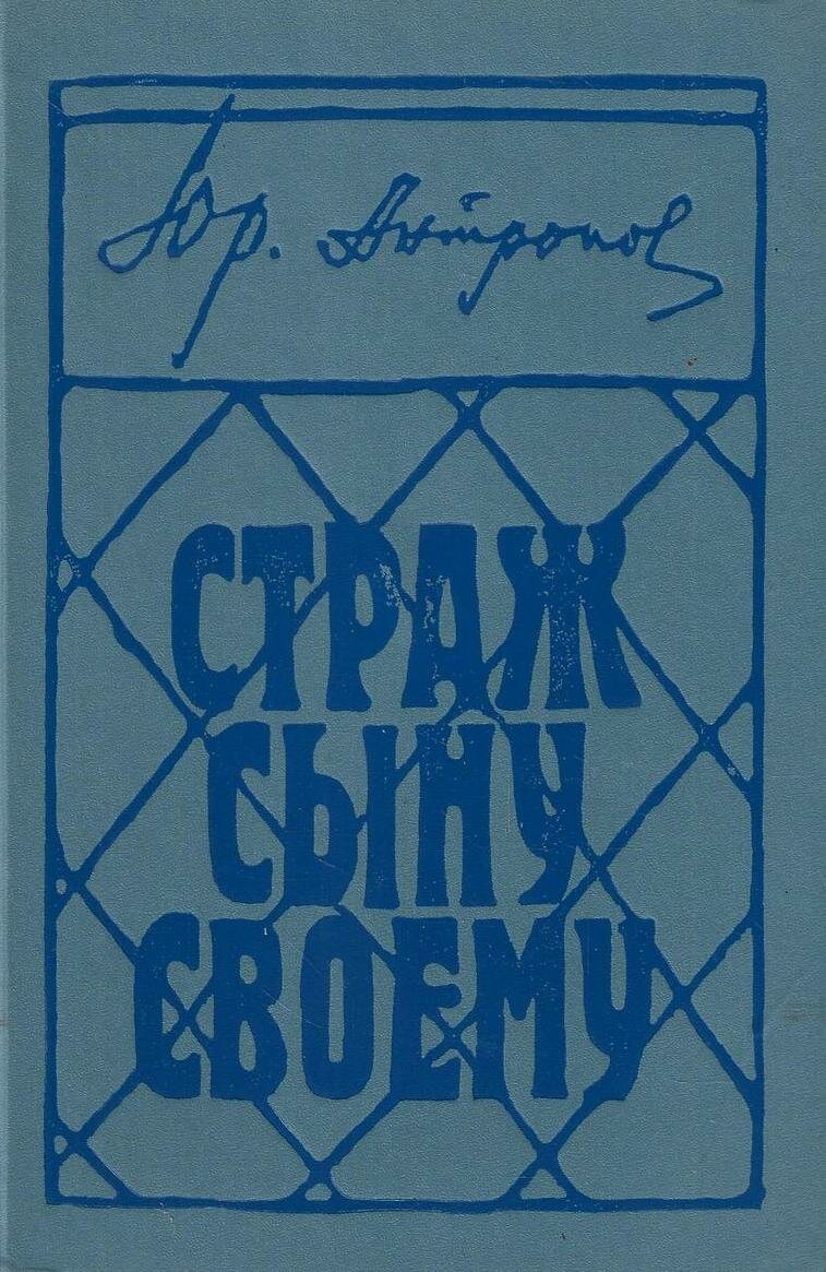 Страж сыну своему