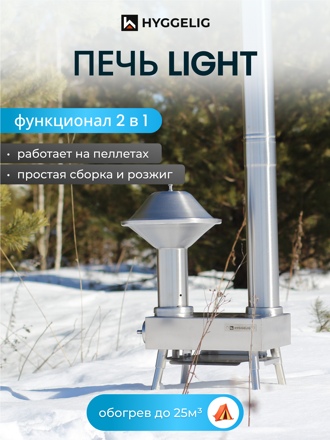 Мини печь туристическая «HYGGELIG LIGHT» из нержавейки для обогрева палатки