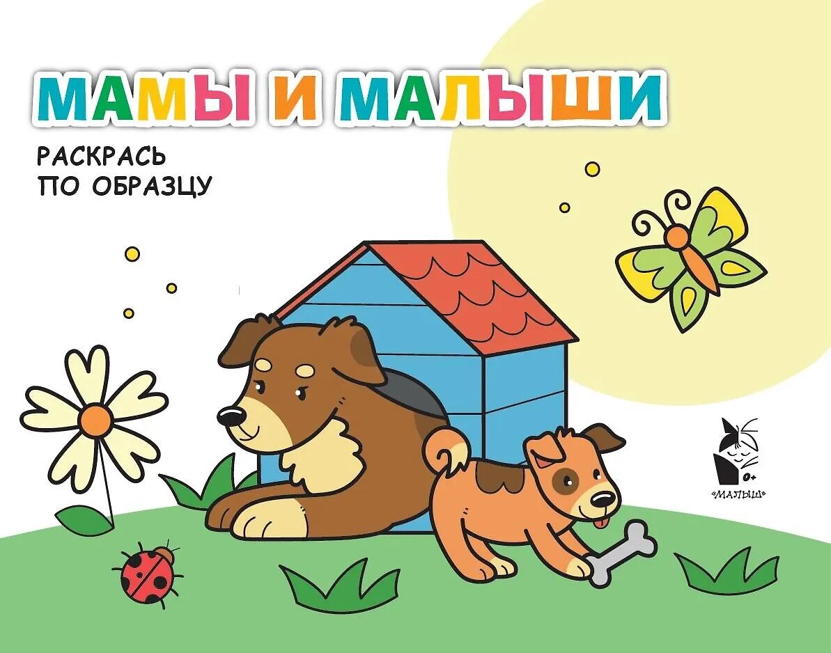 Раскраска Малыш "Мамы и малыши" Чемакина, Шутюк 2024 год