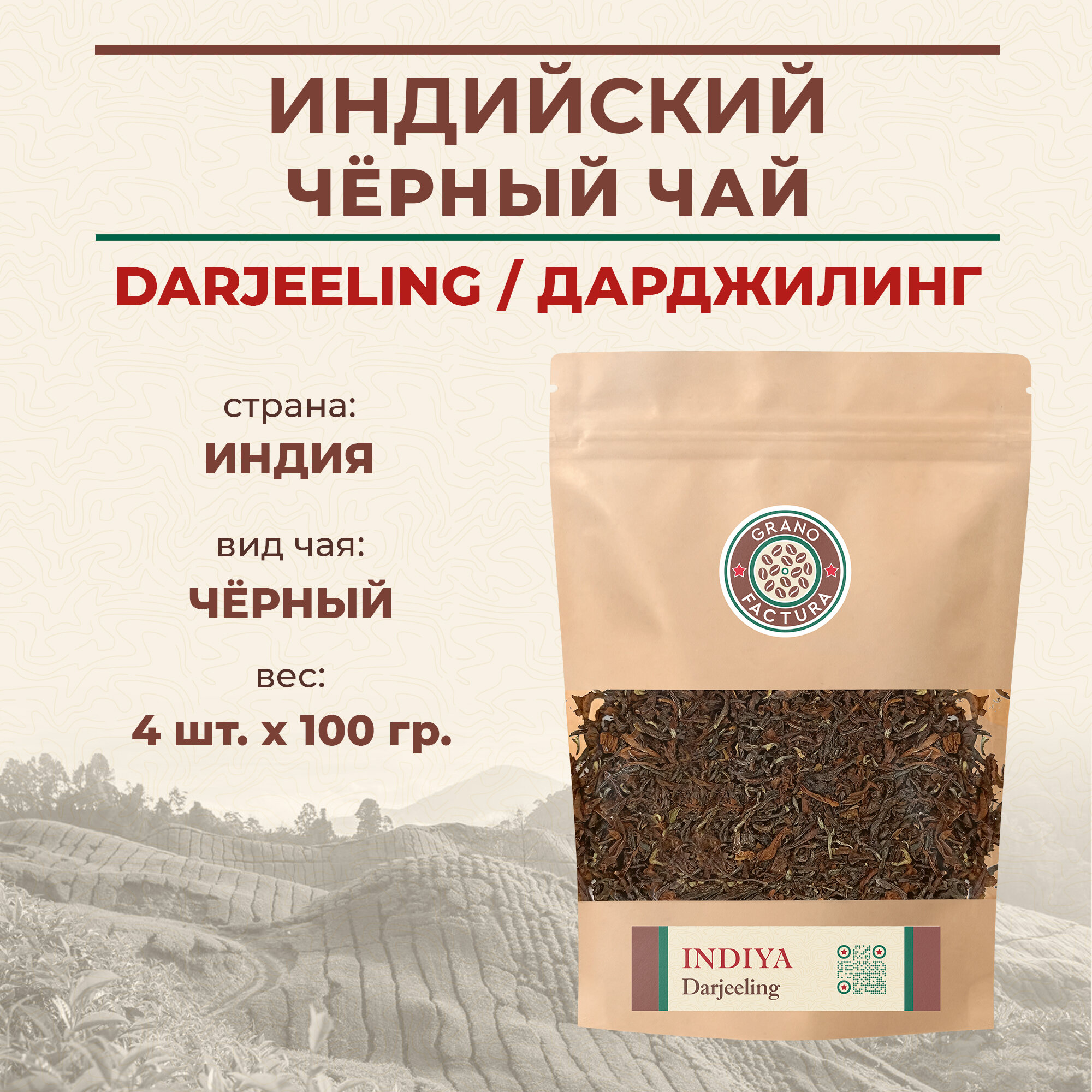 Индийский черный чай Дарджилинг / Darjeeling, упаковка 4 шт. х 100 гр, Мелколистовой, Рассыпной, Листовой, Индия