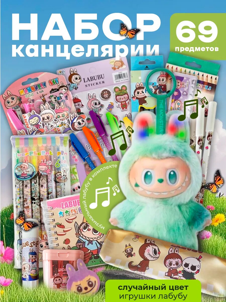 Канцелярский набор "Лабубу" с музыкальным брелком, для школы, 69 элементов, бумага, пластик