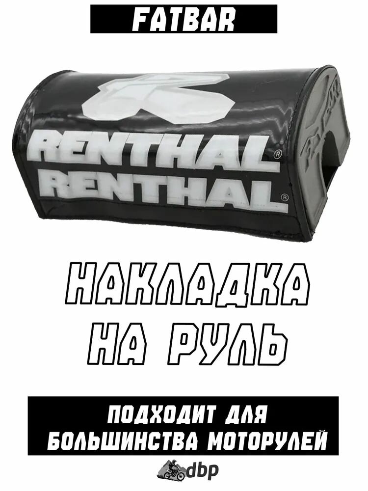 RENTHAL накладка (подушечка) на руль, перекладину мотоцикла, мопеда, скутера, квадроцикла (чёрная)